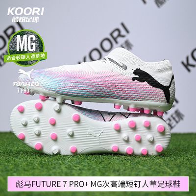 FUTURE7PRO+MG次高端短钉彪马
