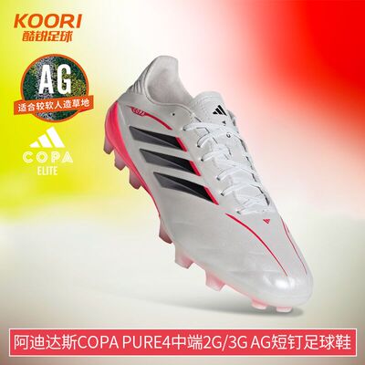 酷锐足球阿迪达斯COPA PURE4中端2G/3G中国版AG短钉足球鞋JQ0489