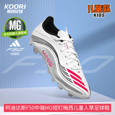 梅西F50中端MG短钉儿童足球鞋