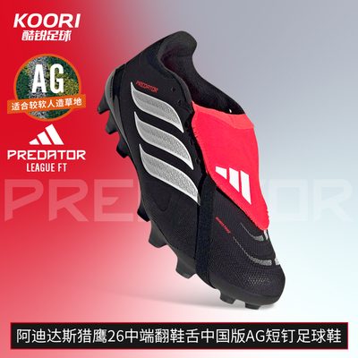 酷锐足球阿迪达斯猎鹰26中端中国版AG短钉人草翻鞋舌足球鞋KI1187