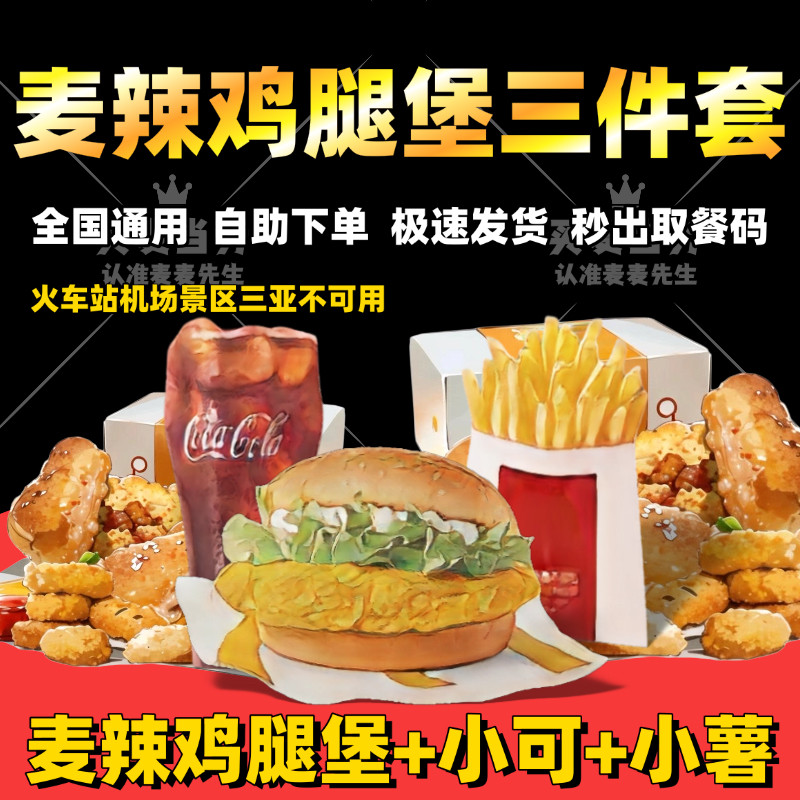 麦当劳优惠券麦辣鸡腿汉堡薯条辣翅中可套餐通用代下单点小薯小可