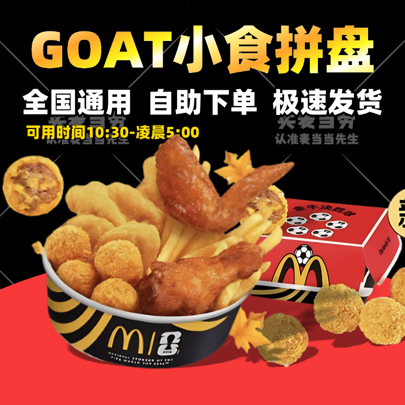 麦当劳蘸酱炸鸡四宫格小食拼盘双人餐大四角薯条代下单全国通用