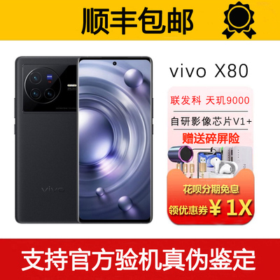 vivo x80 天玑9000旗舰芯 蔡司光学拍照 80瓦超级快充5G智能手机