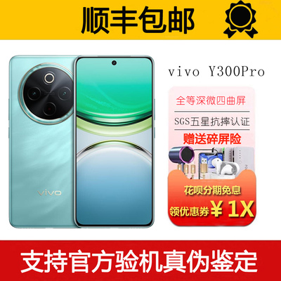 vivo Y300 Pro 耐用抗摔全等深微四曲屏 80W快充5G智能手机