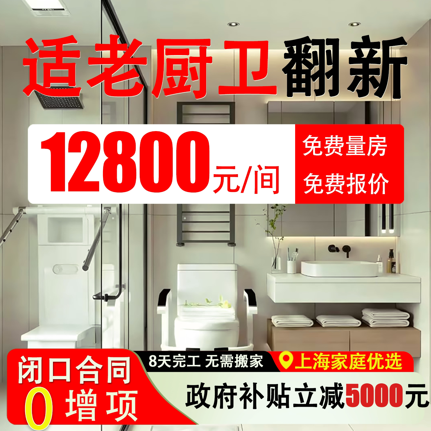 上海装修设计老旧新房厨卫局部翻新适老化卫生间浴室改造全包施工