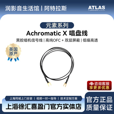 阿特拉斯/ATLAS 元素系列 Achromatic X唱盘线信号线元素系列设备