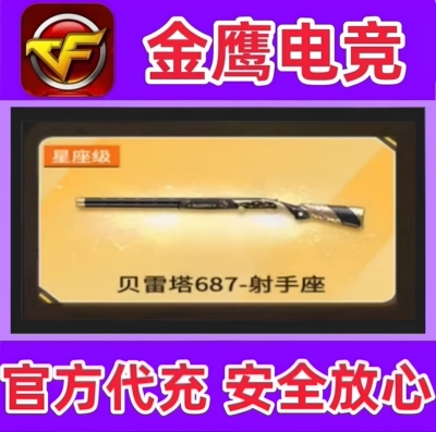 CF贝雷塔687射手座永久  非AA12雷霆M37礼花恶棍SPAS永久
