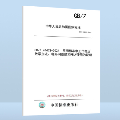 GB/Z 44472-2024 照明标准中工作电压数学加法、电路间绝缘和PELV使用的说明