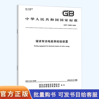 GB/T 44992-2024 谐波有功电能表检验装置