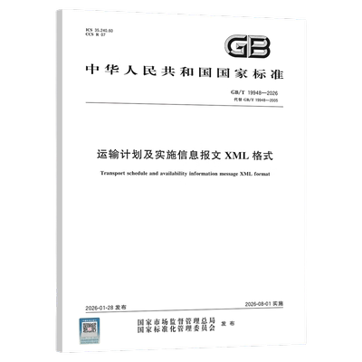 GB/T 19948-2026 运输计划及实施信息报文XML格式