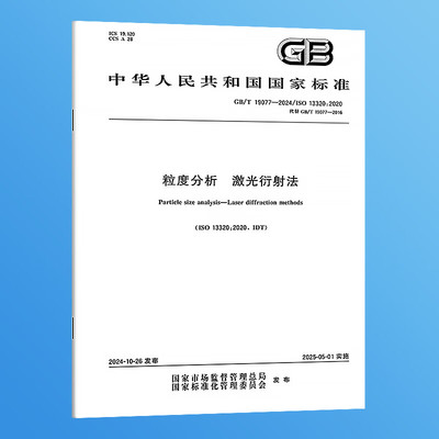 纸质正版 GB/T 19077-2024 粒度分析 激光衍射法 实施日期：2025-05-01 替代GB/T 19077-2016 国家标准