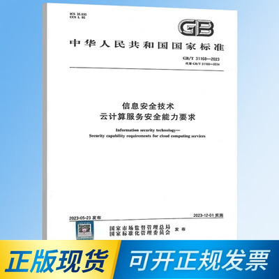 GB/T 31168-2023 信息安全技术 云计算服务安全能力要求 国家标准规范 中国标准出版社