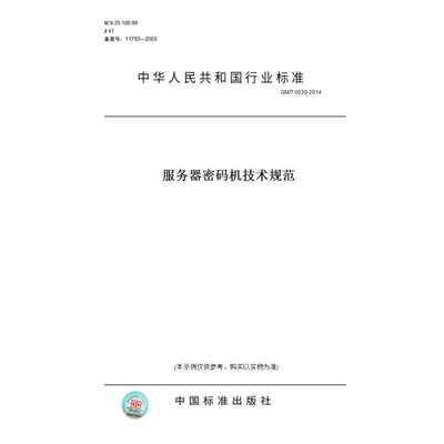 【纸版图书】GM/T0030-2014服务器密码机技术规范