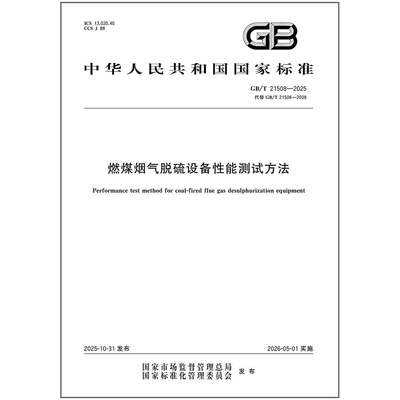 GB/T 21508-2025 燃煤烟气脱硫设备性能测试方法