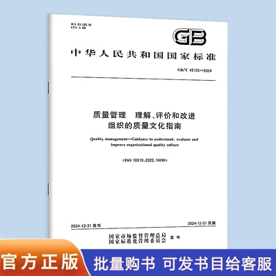 GB/T 45155-2024 质量管理 理解、评价和改进组织的质量文化指南
