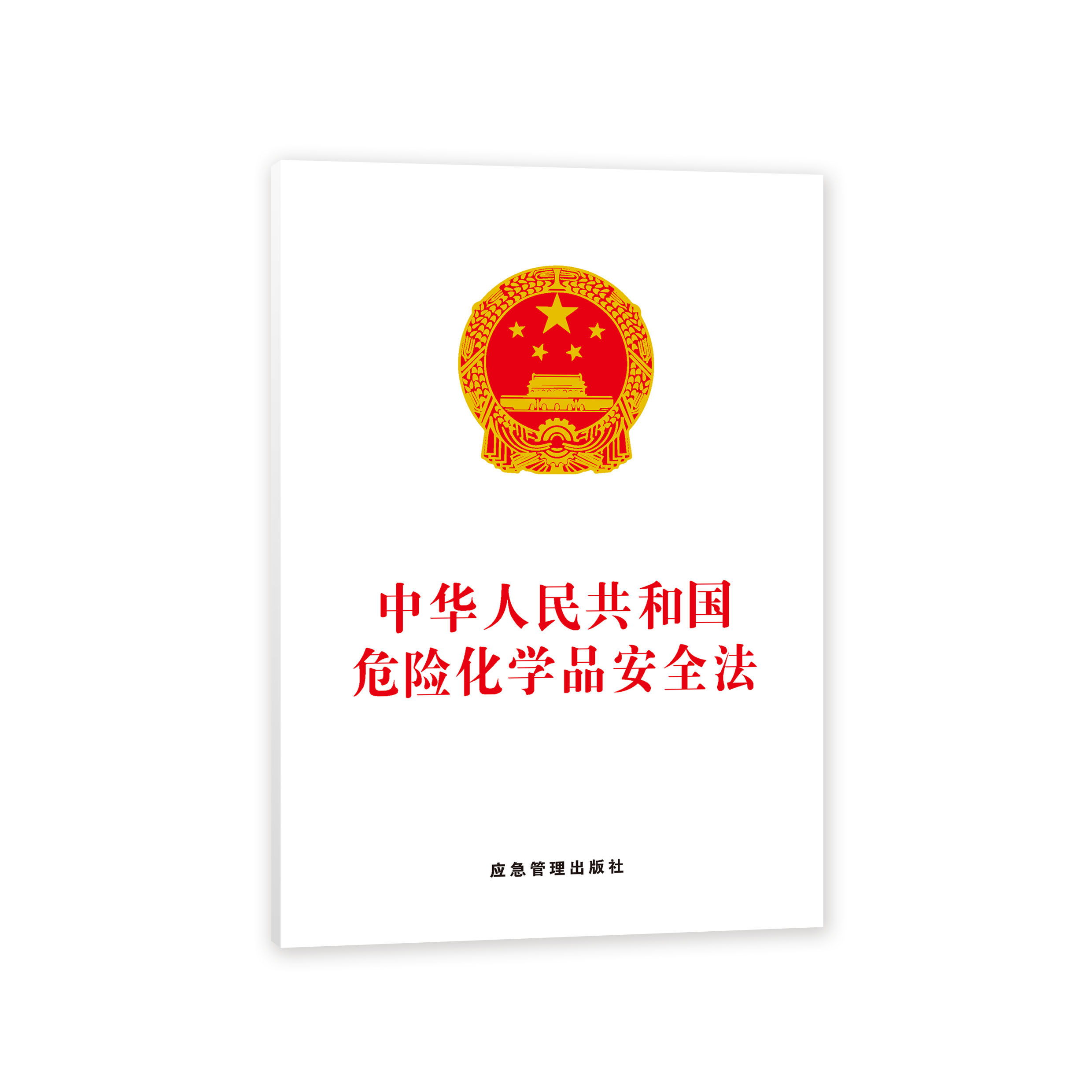2026年中华人民共和国危险化学品安全法 法律法规一本通 危险化学品安全法相关法规与标准汇编安全管理条例释义专家解读 应急社