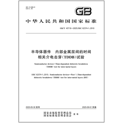 GB/T 45718-2025 半导体器件 内部金属层间的时间相关介电击穿（TDDB）试验