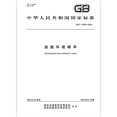 GB/T 43943-2024 船舶环境噪声
