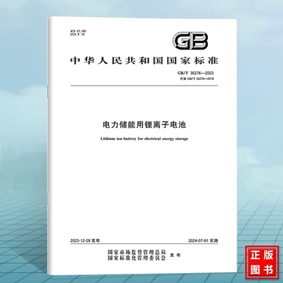 GB/T 36276-2023电力储能用锂离子电池 国家标准 中国标准出版社