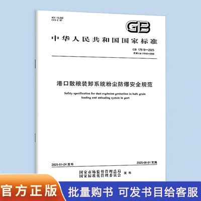 GB 17918-2025 港口散粮装卸系统粉尘防爆安全规范 中国标准出版社