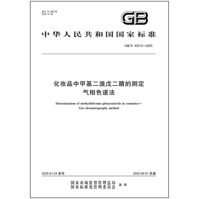 GB/T 45212-2025 化妆品中甲基二溴戊二腈的测定 气相色谱法