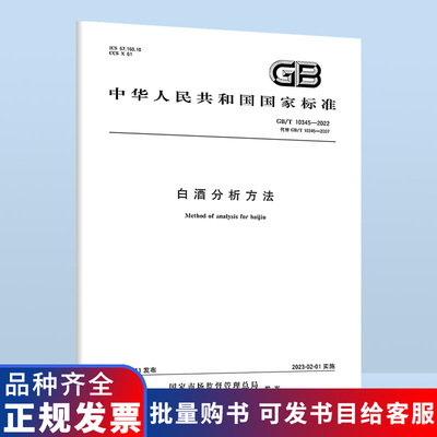 B  GB/T 10345-2022白酒分析方法