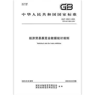 GB/T 30521-2025 经济贸易展览会数据统计规则