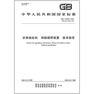 GB/T 20948-2025 农林拖拉机 间接视野装置 技术规范