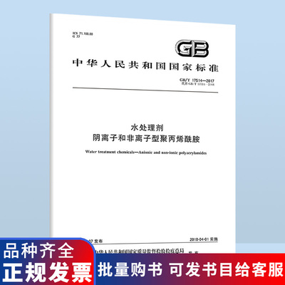 B GB/T 17514-2017 水处理剂 阴离子和非离子型聚丙烯酰胺