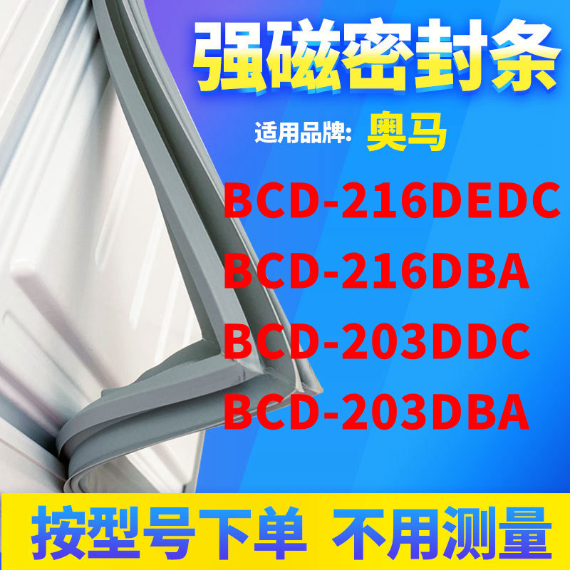 适用奥马BCD-216DEDC 216DBA 203DDC 203DBA冰箱密封条门封条磁条