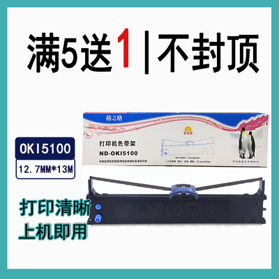 格之格OKI5100色带架墨带碳带
