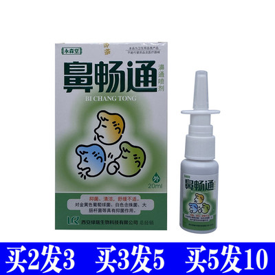 永森堂鼻畅通喷剂鼻痒通气濞立通鼻速灵鼻通灵濞轻松鼻腔护理液