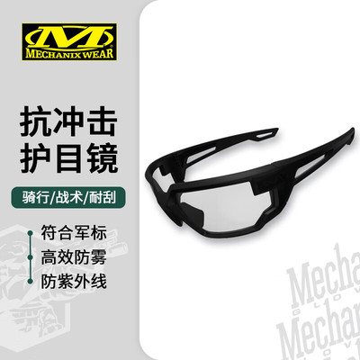 MECHANIX WEAR超级技师户外冲击防雾防爆射击骑行战术防护眼镜