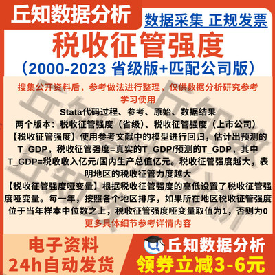税收征管强度计算2023-2000含stata代码命令含公司版本与省级版本