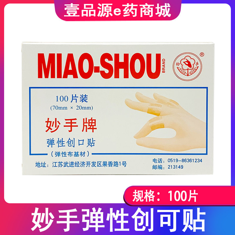 包邮妙手牌创可贴 妙手弹性创可贴 妙手创可贴 创口贴 每盒100片