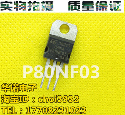 进口原装拆机 P80NF03L-04 STP80NF03L-04