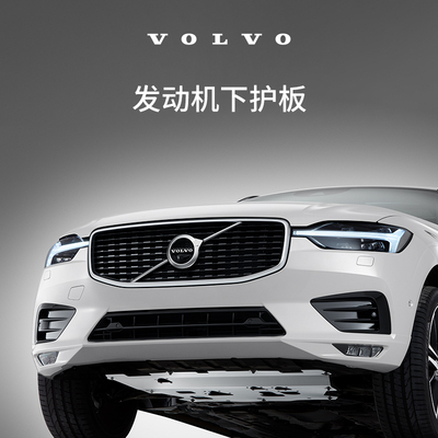 原厂发动机下护板 沃尔沃汽车 Volvo