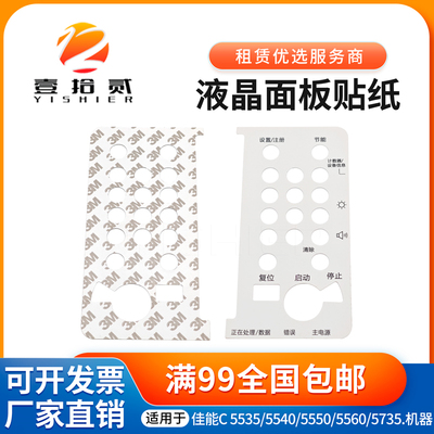 适用 佳能C5535 面板贴 C5540 C5550 C5560 C5735 5740 5750 5760