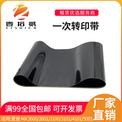 适用 夏普 MX 2600 2601 3100 3101 4101 5001 N 转印带 一次转印