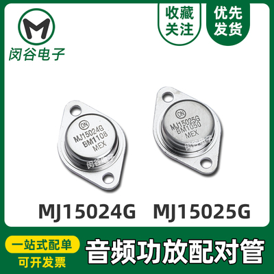 MJ15024G金封音频对管MJ15025G