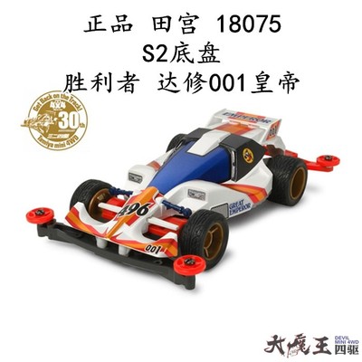 进口 田宫18075 迷你四驱车 胜利者 达修001皇帝 S2底盘 现货