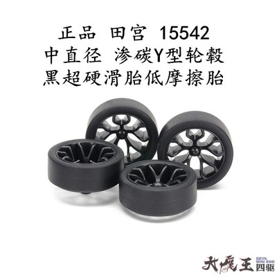 进口 田宫15542 四驱车配件中直径渗碳Y型轮毂黑超硬滑胎低摩擦胎
