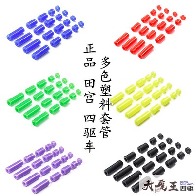 正品田宫塑料管四驱车配件