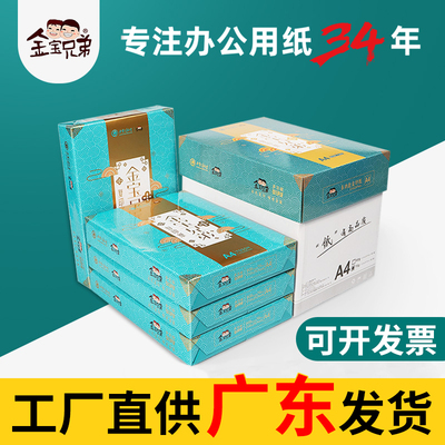 金宝兄弟静电复印纸原木浆双面