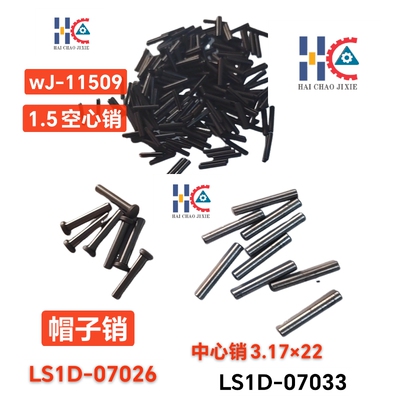 中禾旭Pin剪脚器用LSID-07026LS1D-07033帽子销1.5空心销WJ-11509