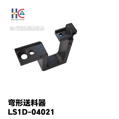 中禾旭插件机弯形送料器LS1D-04021铁材质