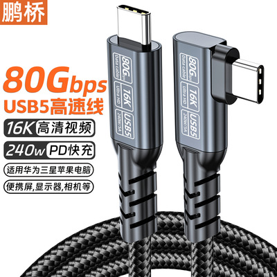 弯头USB5数据线type-ctoc16k投屏线80G高速240W快充兼容USB4雷电5