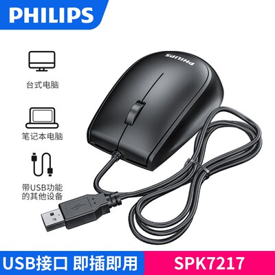 飞利浦SPK7217有线鼠标 usb光电笔记本台式电脑通用小巧便携鼠标
