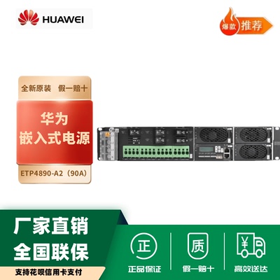 华为ETP4890-A2嵌入式高