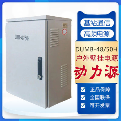 动力源DUMB-48/50H室内外